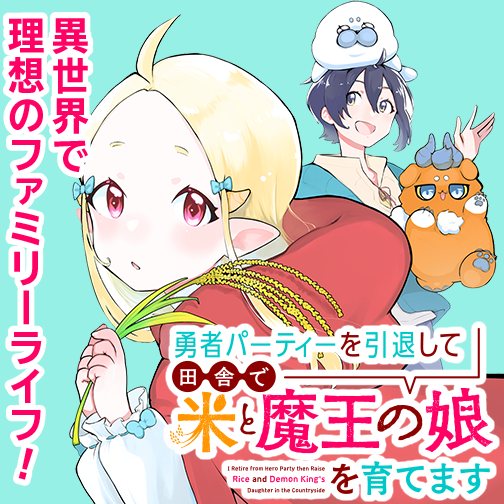 勇者パーティーを引退して田舎で米と魔王の娘を育てます 木野裕喜 とめおにぎり 第13話 ゼノン編集部